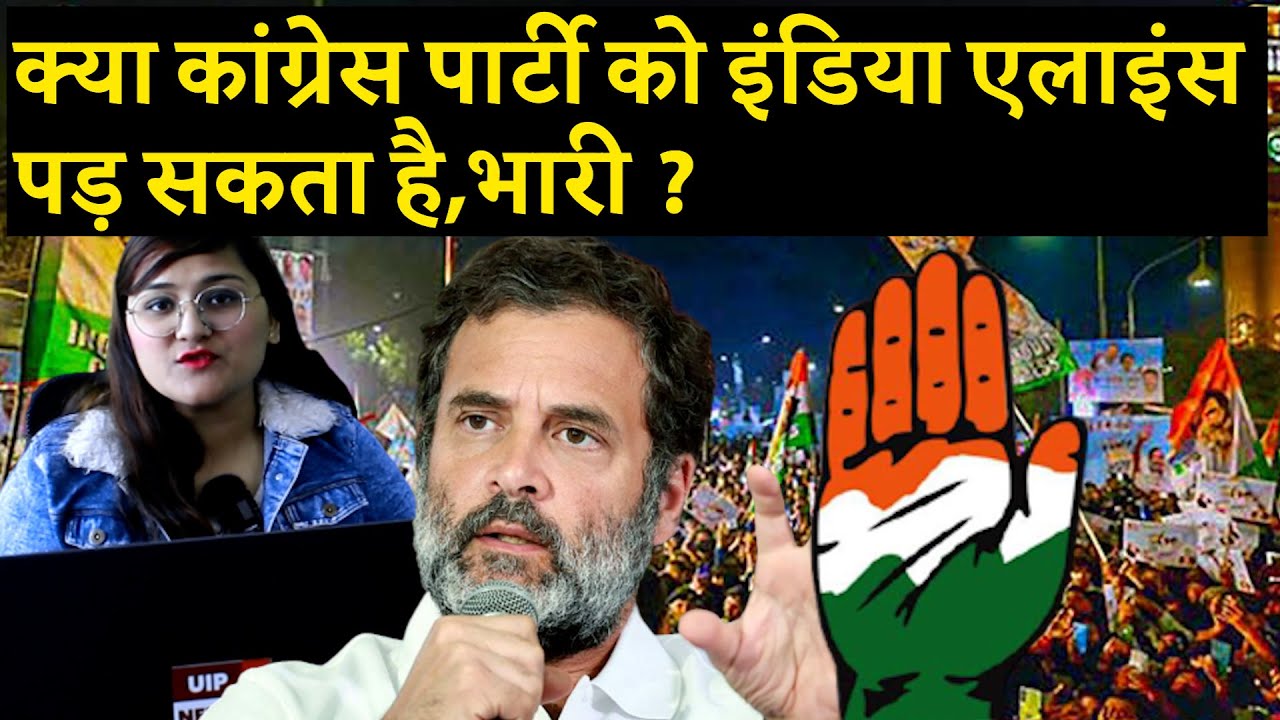 खेल कुर्सी का / क्या कांग्रेस पार्टी को इंडिया एलाइंस पड़ सकता है,भारी ...