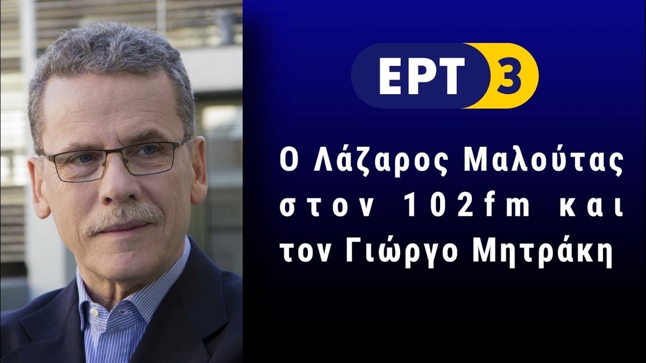 Ο Λάζαρος Μαλούτας στον 102fm και τον Γιώργο Μητράκη - YouTube