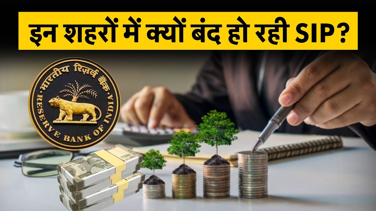 SIP Stoppage | SIP Return | Mutual Fund SIP में लॉस? कहां पैसा लगा रहे ...