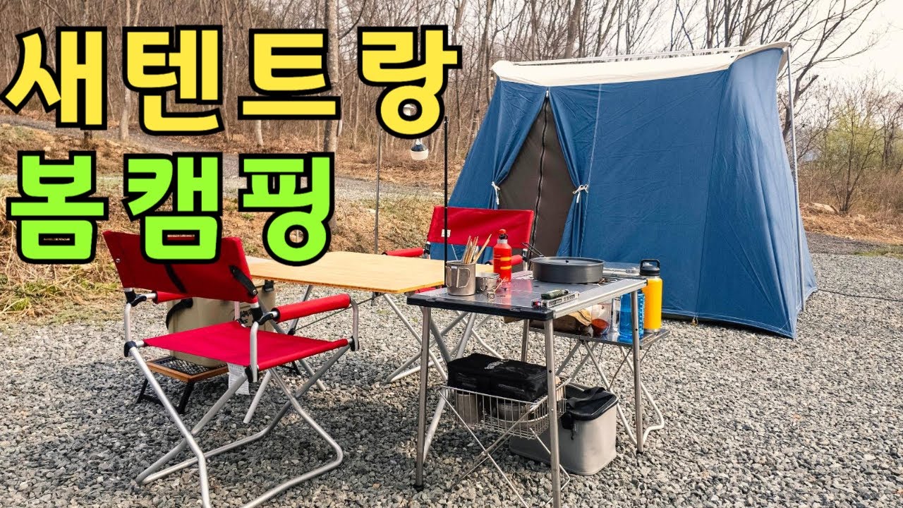 스프링바 베가본드와 따스한 봄 캠핑 캠핑요리 레시피 얼큰 만두전골 부부캠핑 감성캠핑 Youtube