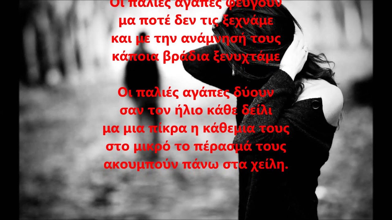 Οι παλιές αγάπες - Μουσική - Ερμηνεία: Κώστας Σμυρνιός, Στίχοι: Σοφία ...