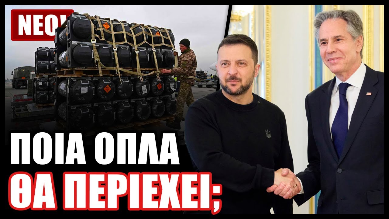 Τώρα: Οι ΗΠΑ ανακοίνωσαν νέο πακέτο-μαμούθ για την Ουκρανία αξίας 2 ...