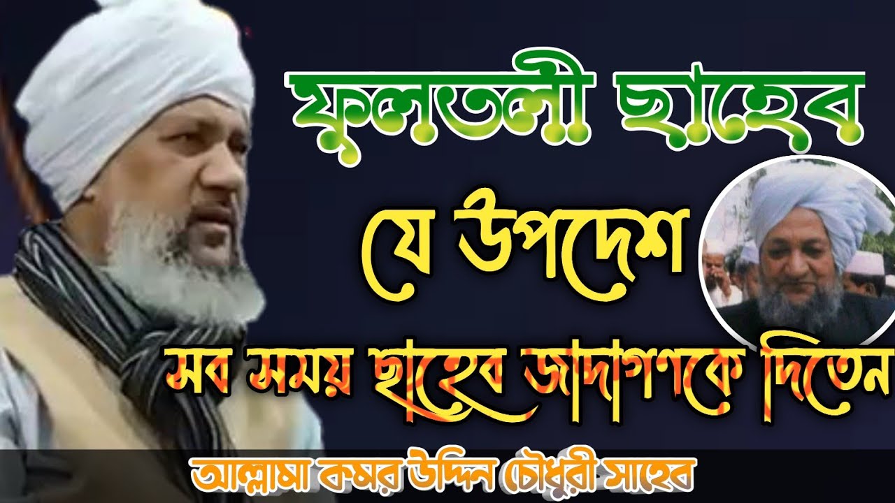 সাটিফিকেট অর্জন | Allama Komor Uddin Chowdhury Fultoli | @islamicalbum9509 - YouTube