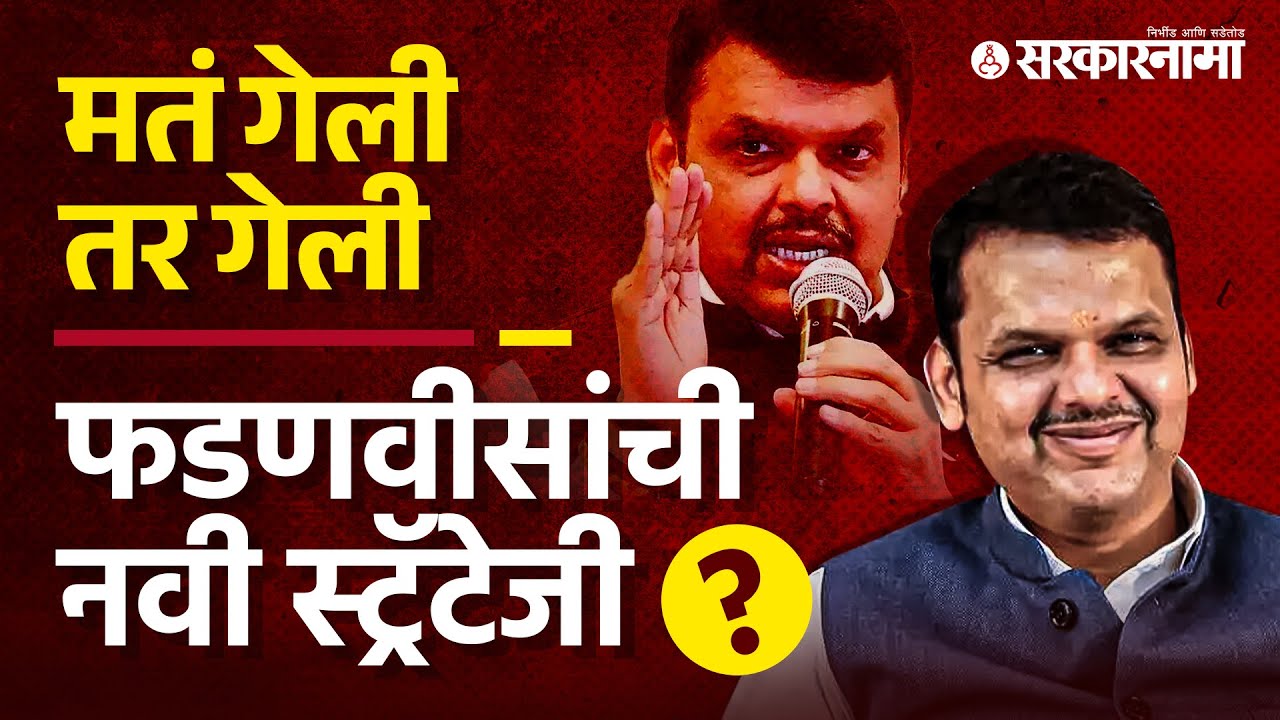 जातीय समिकरणं जुळवली ! Devendra Fadanvis यांचा विधानसभेसाठीचा प्लॅन ? | Sarkarnama - YouTube