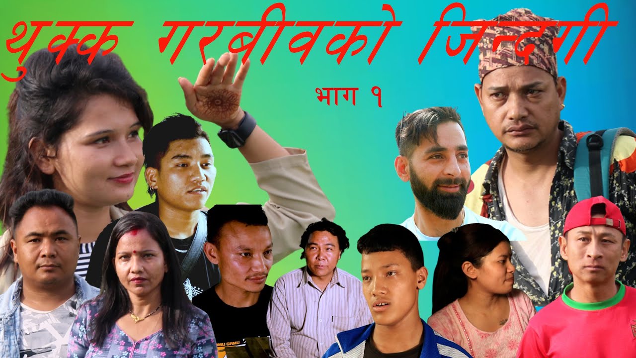 garibko jindagi/comedy serial/2080/kumar lama/gopal gurung/jenisha ...