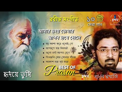 Best of Prasun Mukherjee / Rabindrasangeet by Prasun Mukherjee / রবীন্দ্রসঙ্গীত / Chhandam music