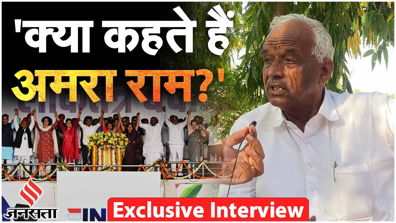 Sikar Lok Sabha Chunav में बाबा बनाम कॉमरेड; क्या कहते हैं INDIA ...