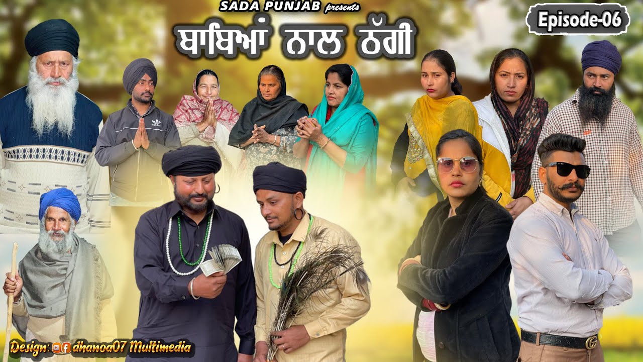 ਬਾਬਿਆਂ ਨਾਲ ਠੱਗੀ Babe Nall Thagi || EPI-06 || Pakhandi Sadh || New ...