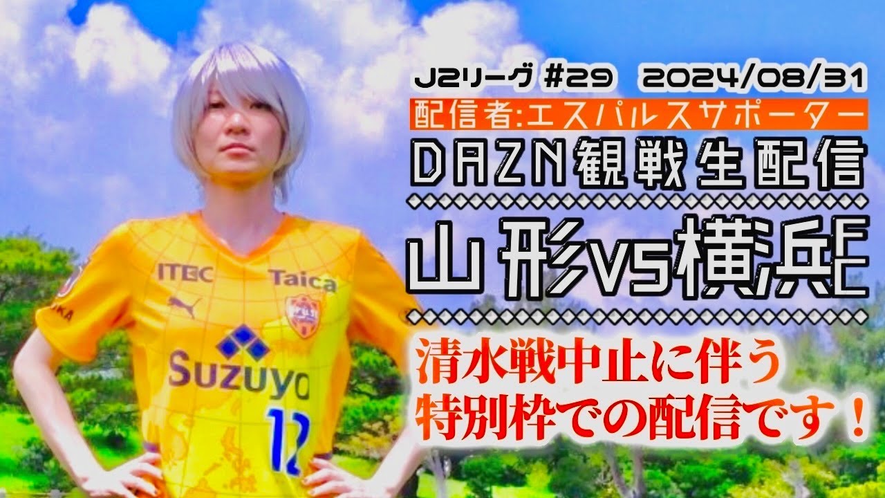 【特別配信】J2リーグ第29節 モンテディオ山形 vs 横浜FC戦の観戦生配信！【Jリーグ同時視聴】 - YouTube