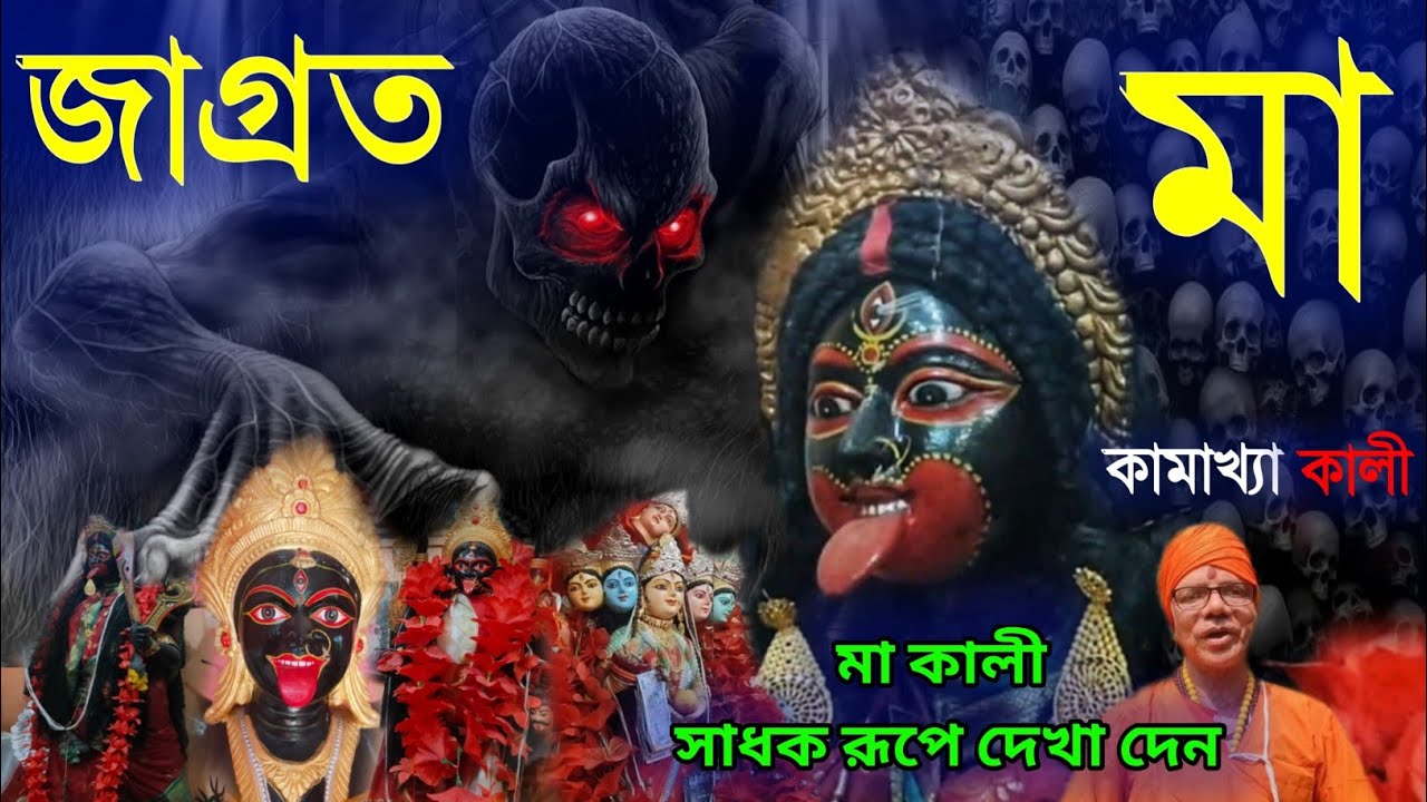মা কালী এখানে সাধক রূপে দেখা দেন | একই মন্দিরে চারটি কালীর দর্শন ...