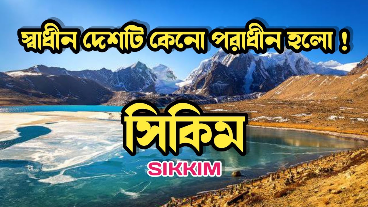 Sikkim | সিকিম | জানা অজানা তথ্য | Facts About Sikkim | Samay Rekha ...