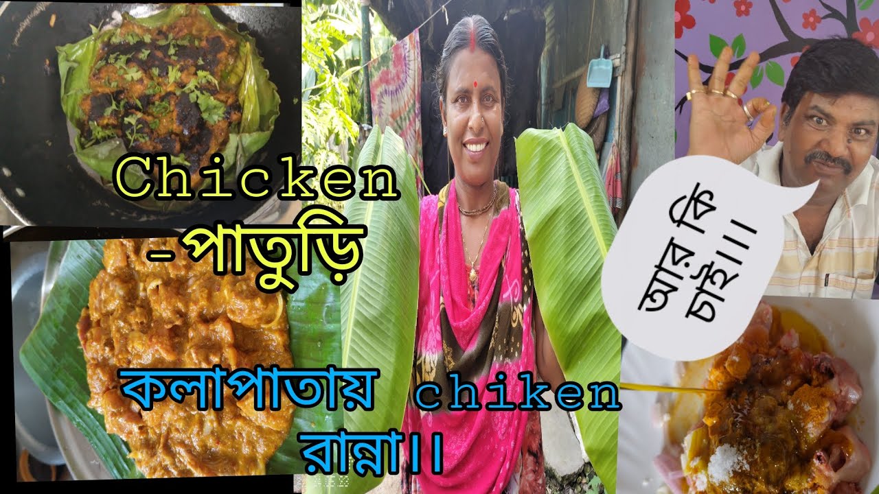 chicken paturi recipe || how to make chicken paturi easily at home ...
