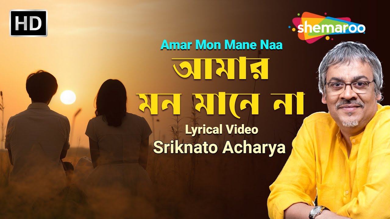 আমার মন মানে না | Amar Mon Mane Naa | Srikanto Acharya | Rabindra ...