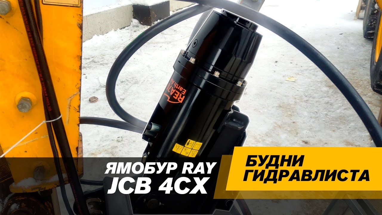 JCB 4CX. Ямобур RAY 7000. Клапан реверса - YouTube
