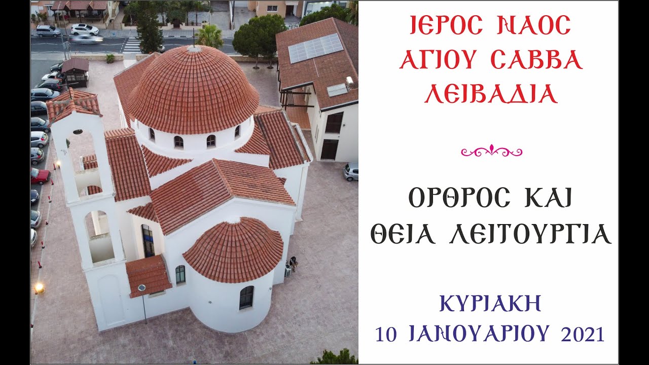 ΟΡΘΡΟΣ ΚΑΙ ΘΕΙΑ ΛΕΙΤΟΥΡΓΙΑ ΚΥΡΙΑΚΗ 10 ΙΑΝΟΥΑΡΙΟΥ - YouTube