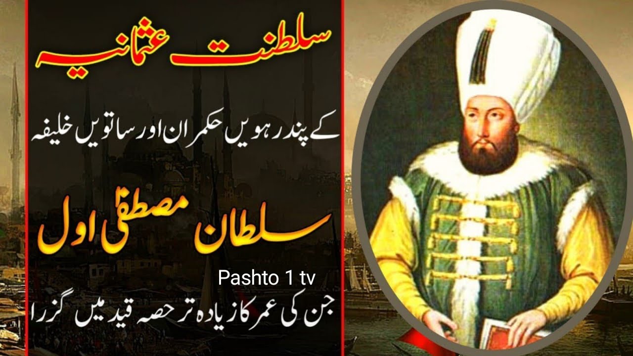Ottoman Empire's Pandhwan Sultan Mustafa I سلطنت عثمانیہ کا پندرہواں ...