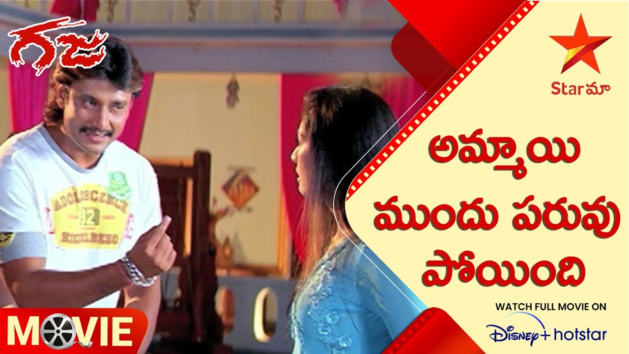Gaja Telugu Movie Scenes | అమ్మాయి ముందు పరువు పోయింది | Darshan ...