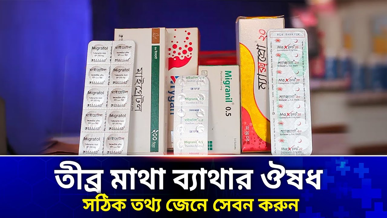 তীব্র মাথা ব্যাথার ঔষধ । matha bethar medicine । মাথা ব্যথার ওষুধের নাম ...