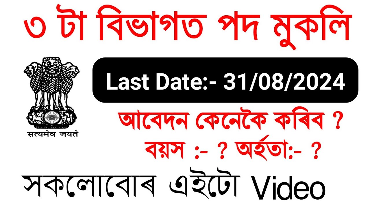 Job in Assam|| Assam Job Alert|| Government job in Assam|| Assam job ...