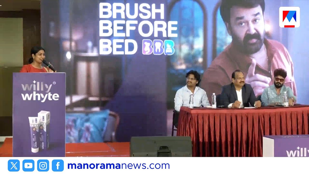 വില്ലി വൈറ്റ് ടൂത്ത്പേസ്റ്റ് വിപണിയിൽ; മോഹൻലാൽ ബ്രാൻഡ് അംബാസഡർ | Willy ...