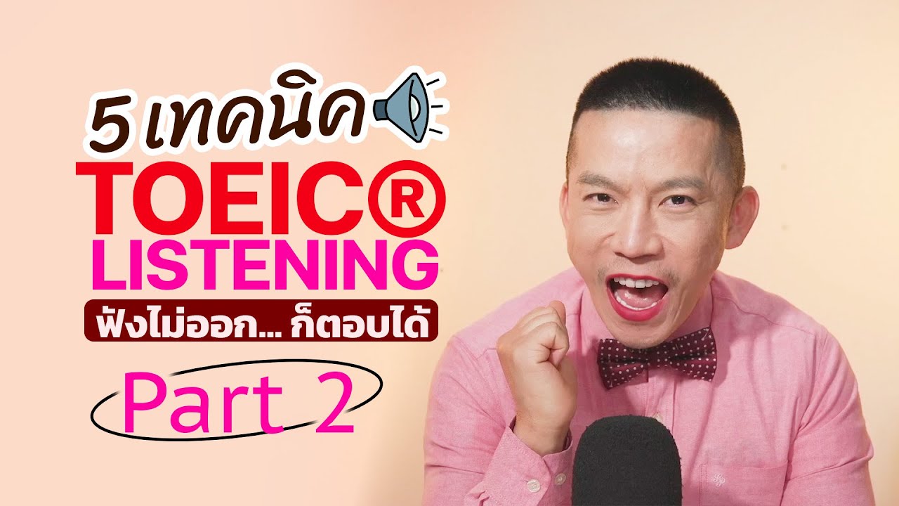 5 เทคนิคสอบ TOEIC Listening ฟังไม่ออกก็ตอบถูก Part2 | TOEIC Part Listening - YouTube