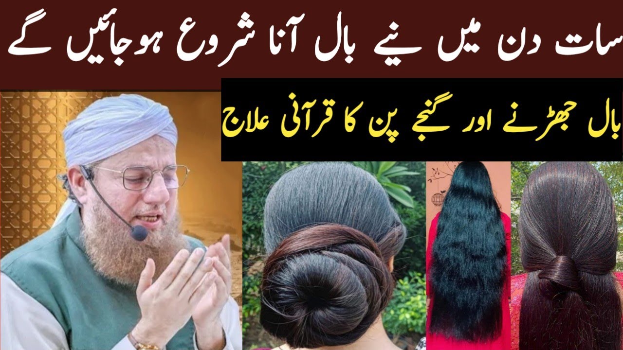 Bal Jhadne Ya Ganje Pan Ka Qurani Ilaj || Hair Treatment At Home Balon ...