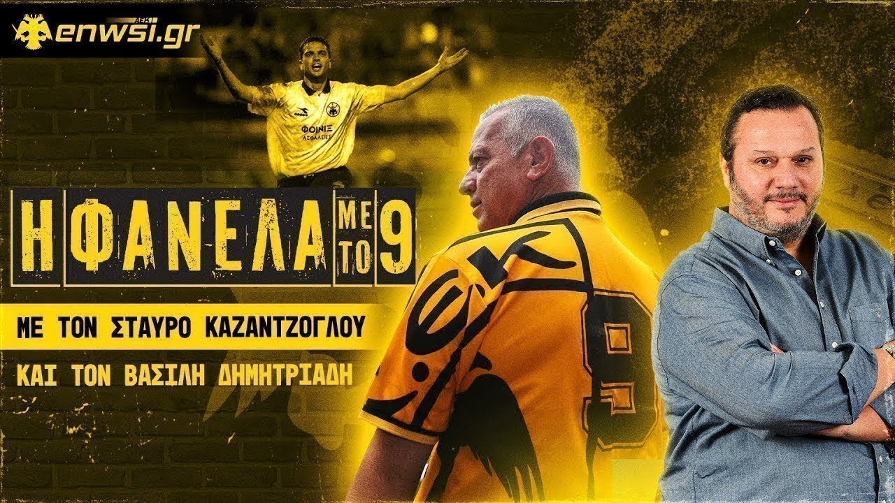 Η Φανέλα με το #9 με τον Βασίλη Δημητριάδη και τον Σταύρο Καζαντζόγλου ...
