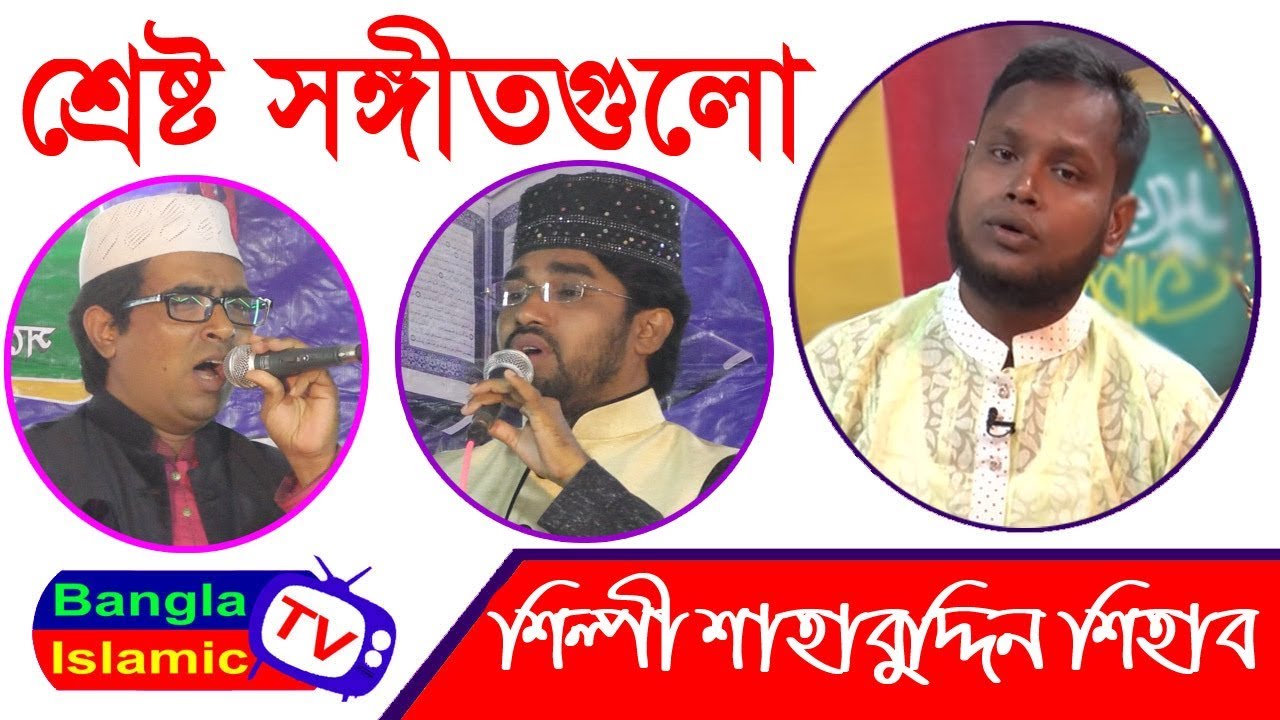 শিল্পী শাহাবুদ্দিন শিহাব, ওবায়দুল্লাহ তারেক এবং শিল্পী রোকনুজ্জামান ...