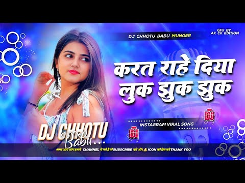 karat rahe diya luk jhuk dj remix | piya dhuk dhuk dhuk kahat rahe dj song | insta trending song 