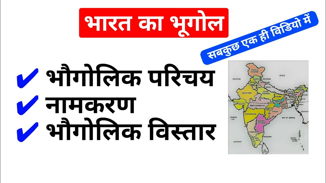 Lecture 1 भारत का भूगोल | Indian Geography | bharat ka bhugol in hindi ...