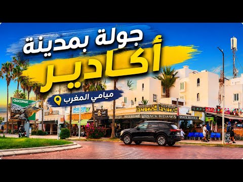 جولة بمدينة أكادير  | ميامي فلوريدا المغرب🚘انبهرت من طقس المدينة في عز الصيف🥺