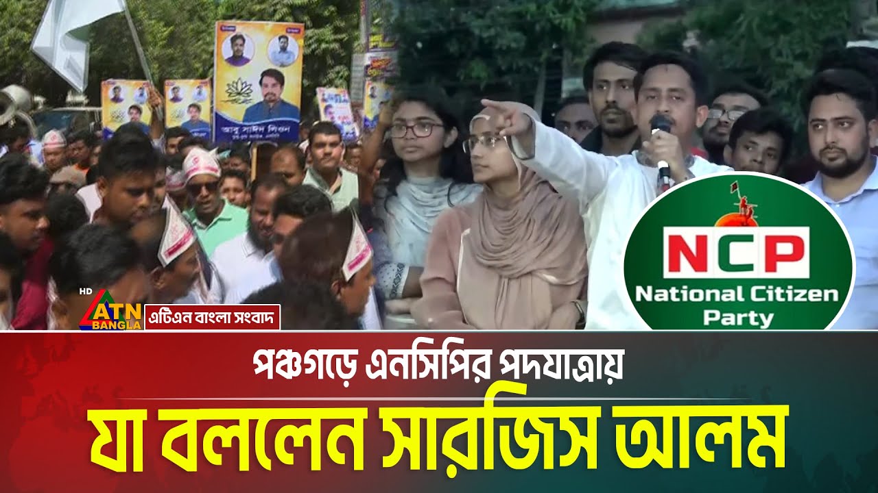পঞ্চগড়ে এনসিপির পদযাত্রা | NCP | ATN Bangla News - YouTube