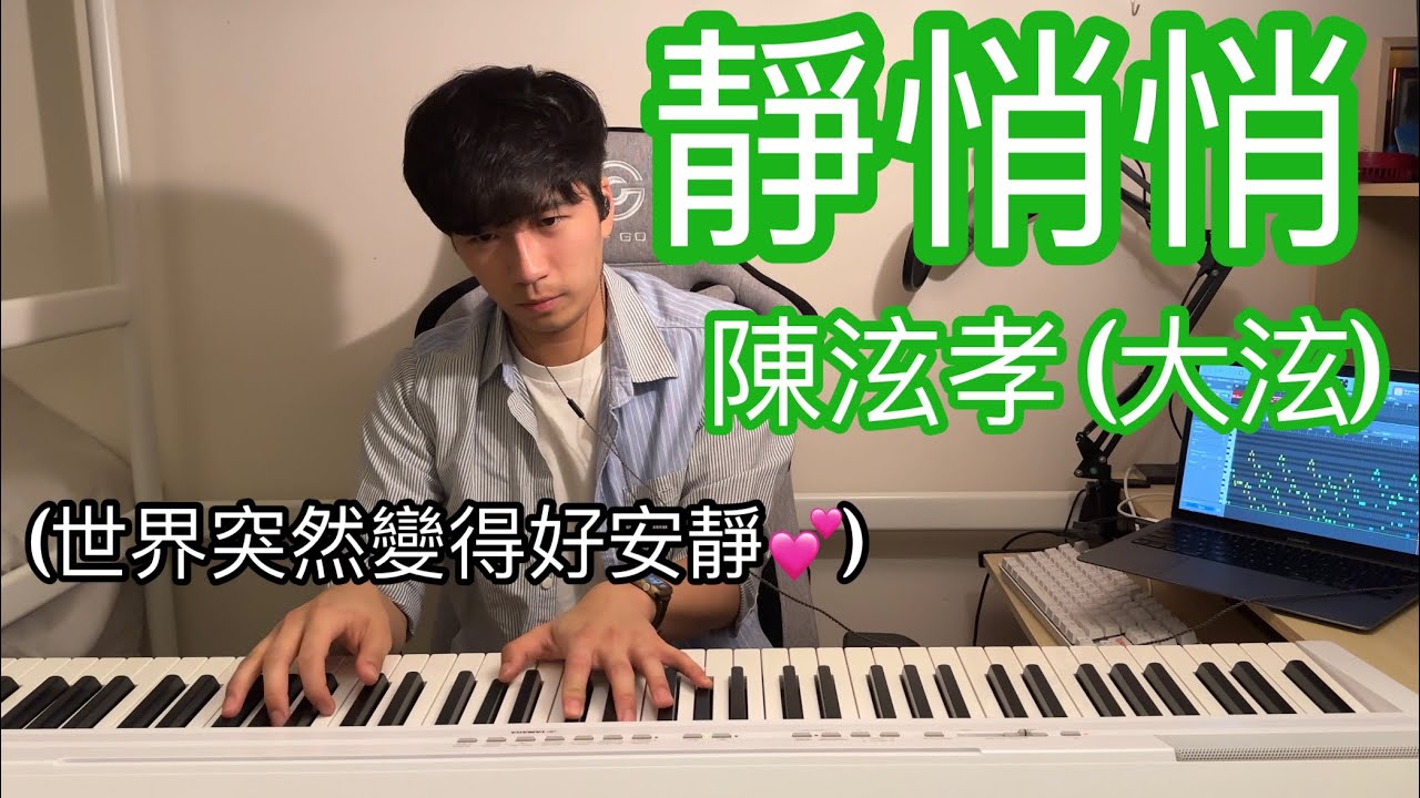 靜悄悄 - Piano Cover by Ian Lam - YouTube