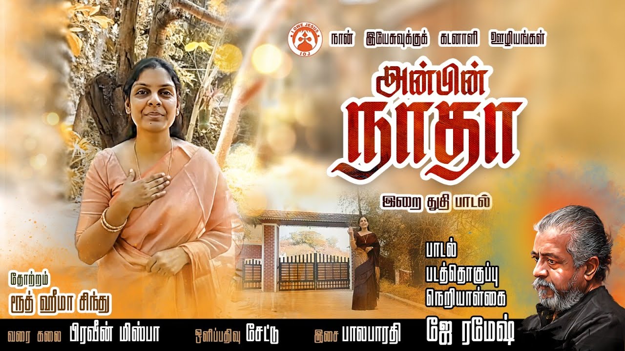 அன்பின் நாதா - Anbin Naatha துதி பாடல் worship song - YouTube
