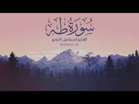 Tilawat |quran |surah taha| By |ismail al nouri ,#SkManirulquran - YouTube