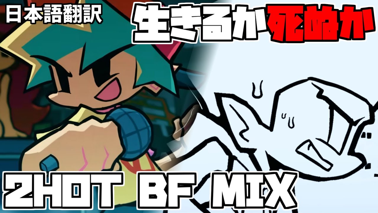 FNF なんと歌詞付き！2HOT BF MIXが神曲すぎる｜2hot bf-mix by RixFX charted 日本語翻訳 - YouTube