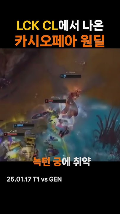 어제자 LCKCL에서 나온 카시오페아 원딜 #LCKCL #t1 #T1 - YouTube