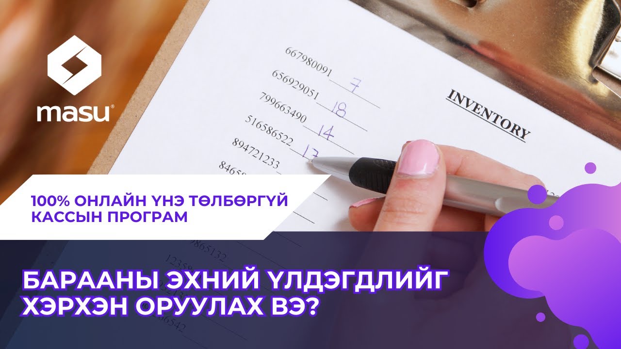 Хэрхэн барааны эхний үлдэгдэл оруулах вэ 🔢 Youtube