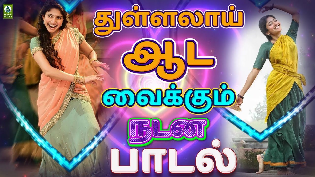 துள்ளலாய் ஆட வைக்கும் நடன பாடல் | Dabbu Song | Siva Gana Lyrics | Tamil ...