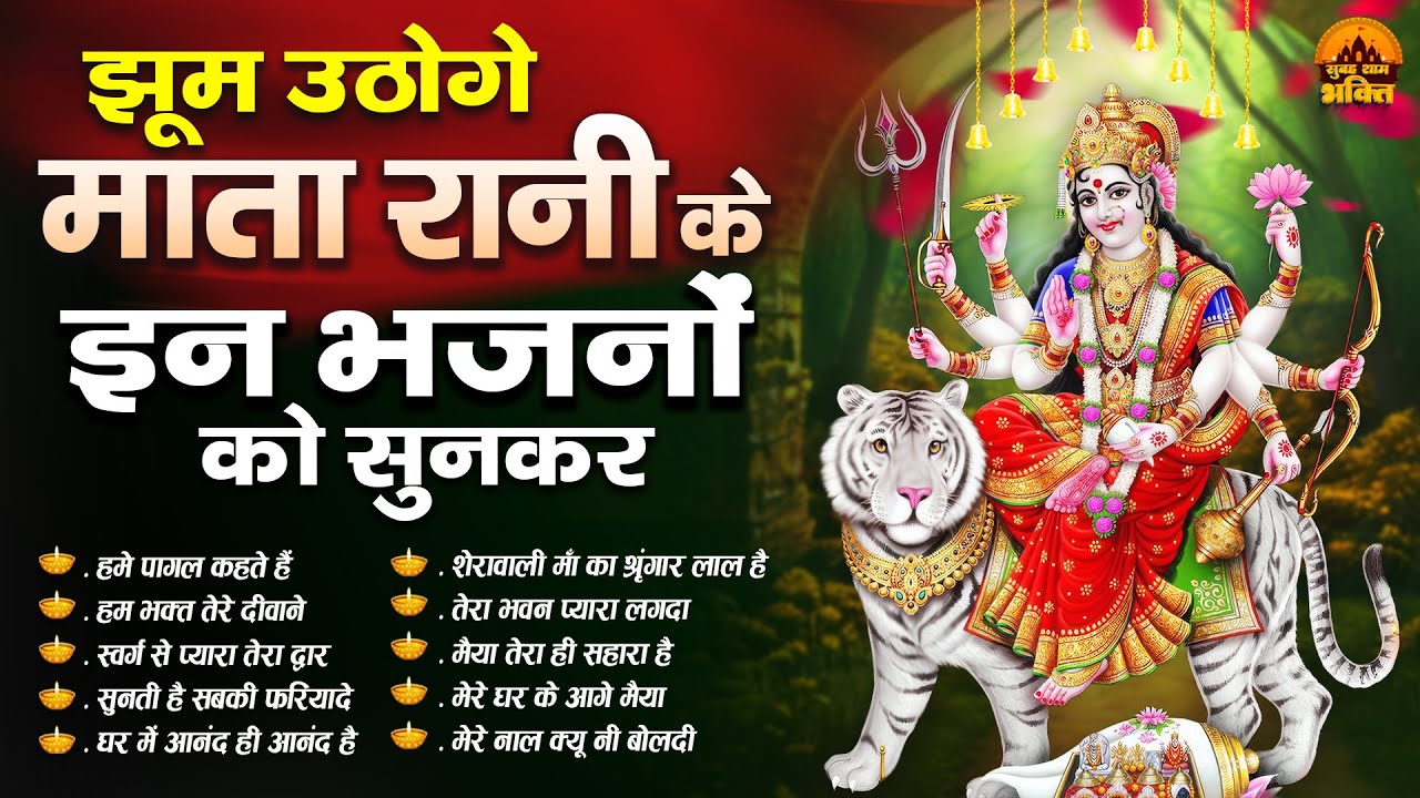 झूम उठोगे माता रानी के इन भजनों को सुनकर | Mata Rani Bhajan | Mata ...