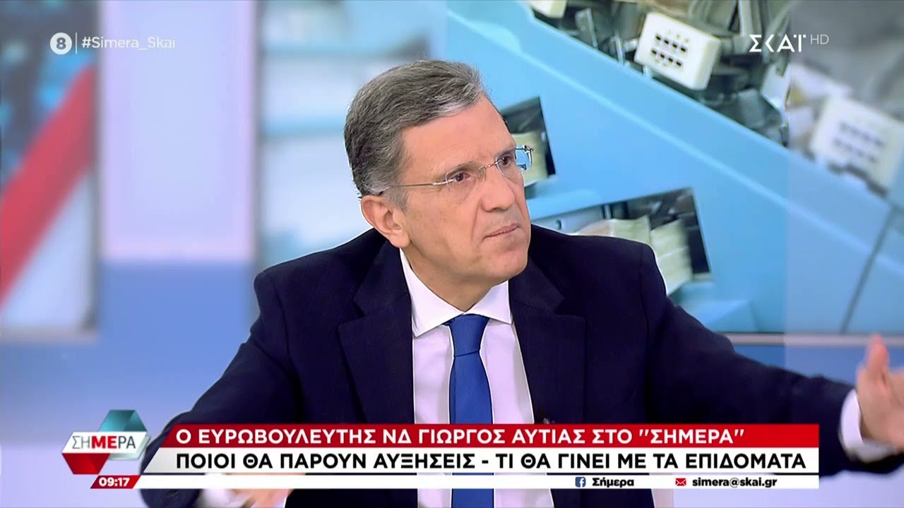 Ο Ευρωβουλευτής ΝΔ Γιώργος Αυτιάς στο "Σήμερα"-Ποιοι θα πάρουν αυξήσεις ...