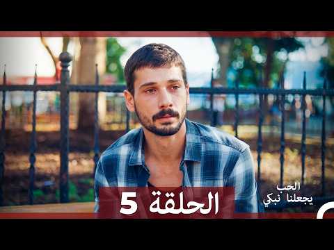 شاهد يجعلنا الحب نبكي الحلقة 5 (اArabic Dubbed)