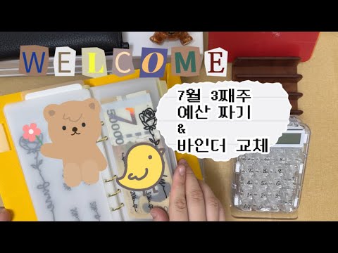 [ 현금생활 ] 7월 3째주 예산 짜기 & 바인더 교체