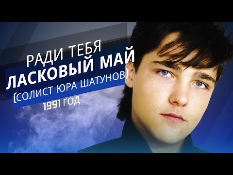 Ласковый Май ( солист Юра Шатунов ) - Ради тебя (1991 год)