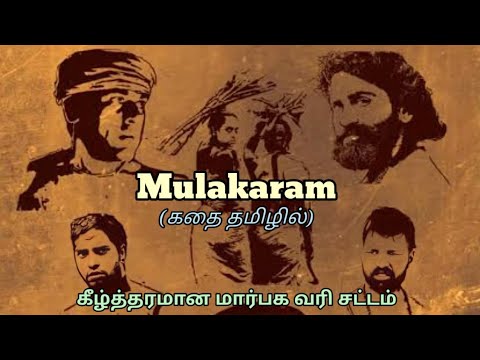 கீழ்த்தரமான மார்பக வரி சட்டம் | சாதி கொடுமையின் உச்ச கட்டம் | Mulakaram Tamil Dubbed | MAARA