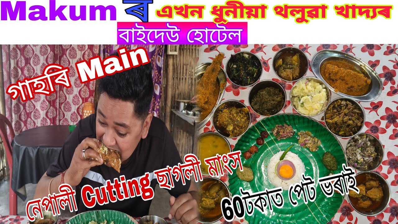 Makum ৰ‌ এখন ধুনীয়া থলুৱা খাদ্যৰ‌ বাইদেউ হোটেল গাহৰি, হাহঁ,ছাগলী মাংস ...