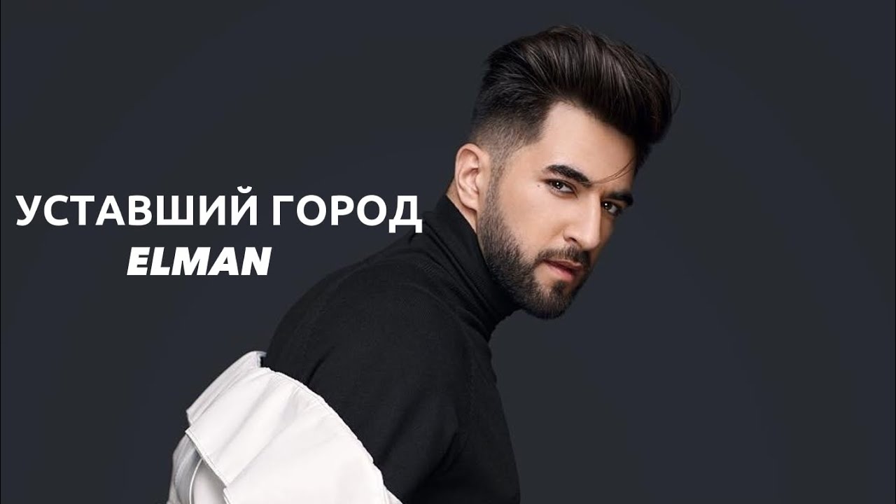 ELMAN - УСТАВШИЙ ГОРОД - YouTube