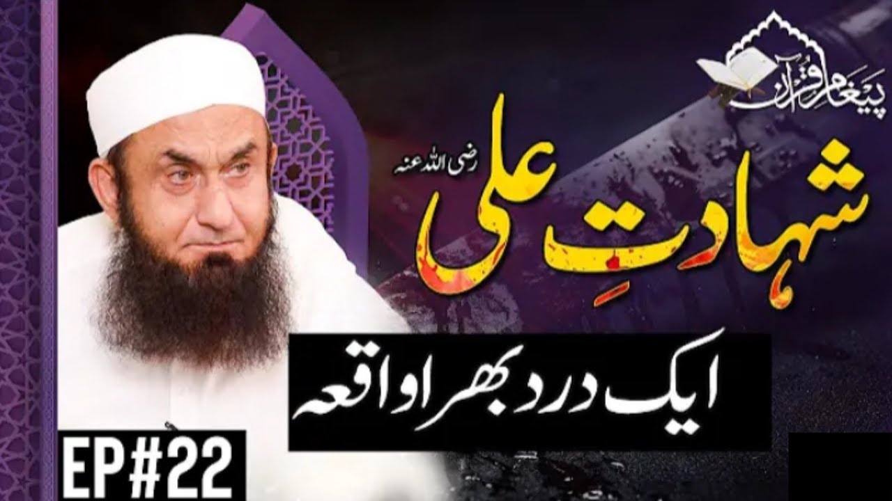 shahdat e Ali Ra | Molana tariq jameel Paigham e Quran Ep#21 - YouTube