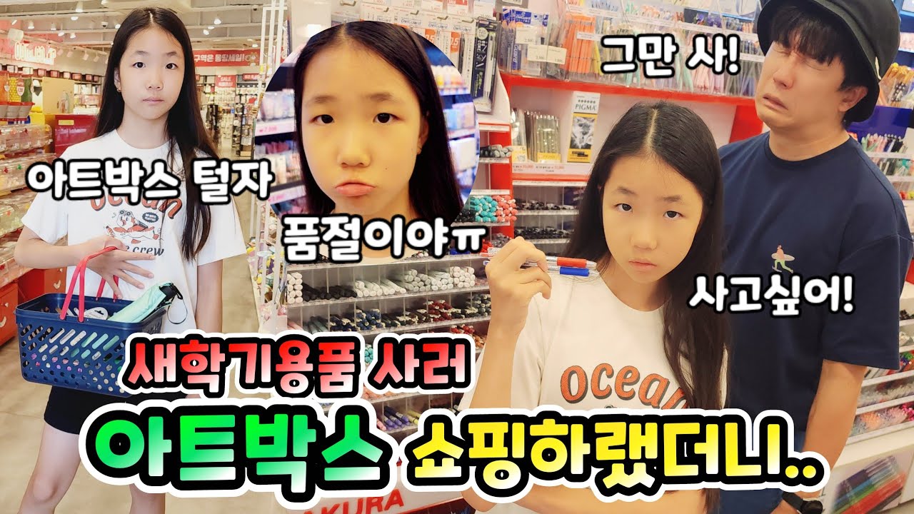 새학기용품 사러 아트박스에 간 라임이 학용품은 안사고 도대체 뭘 사겠다는 걸까요 롤롤라임팸 가족일상브이로그아트박스쇼핑하기