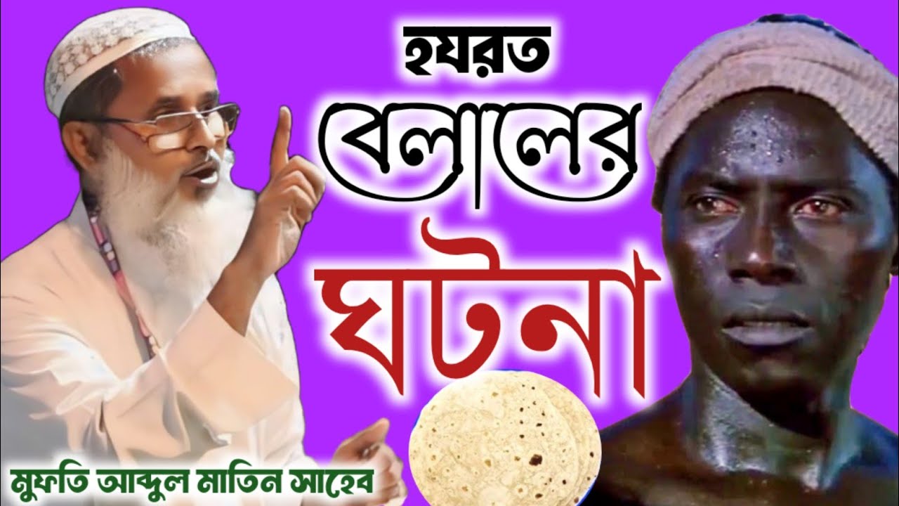 হযরত বেলালের ঘটনা মুফতি আব্দুল মাতিন সাহেব ওয়াজ Mufti Abdul Martin ...